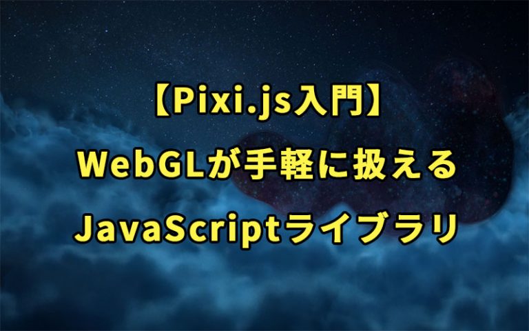 【Pixi.js入門】WebGLが手軽に扱えるJavaScriptライブラリの使い方 - Geek-WebSite.com