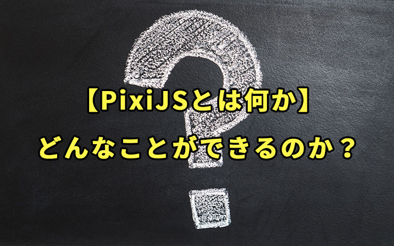 【Pixi.js入門】WebGLが手軽に扱えるJavaScriptライブラリの使い方 - Geek-WebSite.com