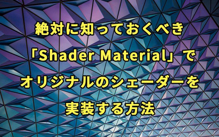 【Three.js入門】絶対に知っておくべき「Shader Material」でオリジナルのシェーダーを実装する方法 - Geek-WebSite.com