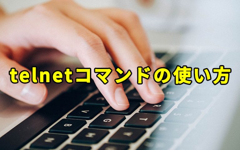 【Linux】telnetコマンドの基本的な使い方とオプションについて解説 - Geek-WebSite.com